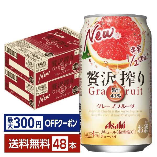 アサヒビール チューハイ 贅沢搾り 果実 グレープフルーツ 缶チューハイ サワー Asahi 国産注文件数が大幅に増えるセール時等は、配送が遅れる場合があります。当店からの「ご注文確認メール」にて出荷予定日をお知らせいたします。