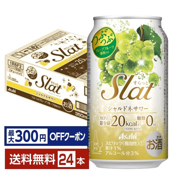 アサヒビール チューハイ アサヒすらっと すらっと スラット シャルドネ つぶつぶ 糖類ゼロ 缶チューハイ サワー Asahi 国産注文件数が大幅に増えるセール時等は、配送が遅れる場合があります。当店からの「ご注文確認メール」にて出荷予定日...