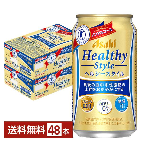 アサヒビール ノンアルコール ビール ヘルシー スタイル カロリー 糖質ゼロ 缶 ビールテイスト Asahi 国産注文件数が大幅に増えるセール時等は、配送が遅れる場合があります。当店からの「ご注文確認メール」にて出荷予定日をお知らせいたします。
