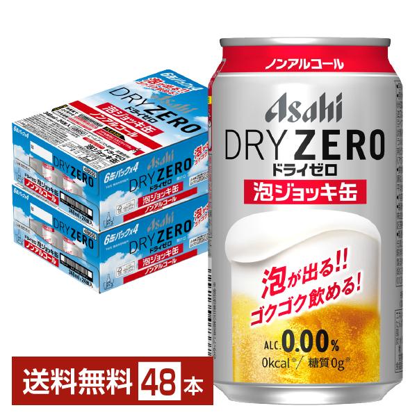 【発売日：2026年05月12日】【05/12発売 予約受付中】アサヒビール ノンアルコール ビール ドライゼロ 泡 ジョッキ缶 カロリー 糖質ゼロ 缶 ビールテイスト Asahi 国産注文件数が大幅に増えるセール時等は、配送が遅れる場合が...