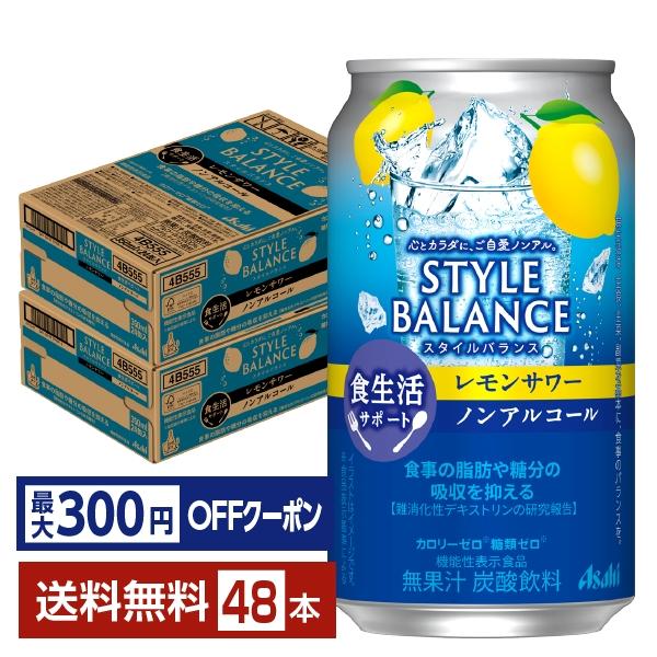 アサヒビール ノンアルコール ノンアル のんある スタイルバランス 食生活サポート レモンサワー レモン 檸檬 缶 チューハイテイスト カクテルテイスト Asahi 国産注文件数が大幅に増えるセール時等は、配送が遅れる場合があります。当店か...