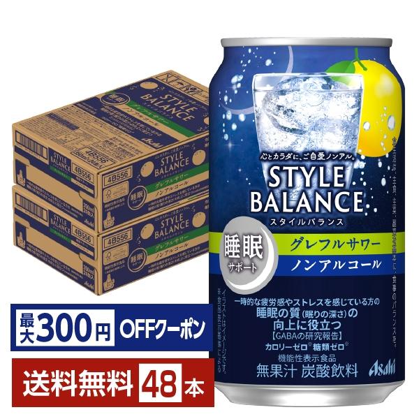 アサヒビール ノンアルコール ノンアル のんある スタイルバランス 睡眠サポート グレフルサワー グレープフルーツ 缶 チューハイテイスト カクテルテイスト Asahi 国産注文件数が大幅に増えるセール時等は、配送が遅れる場合があります。当...
