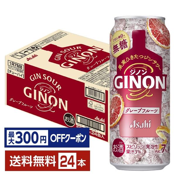 アサヒビール チューハイ アサヒ ジノン GINON グレープフルーツ 缶チューハイ サワー Asahi 国産注文件数が大幅に増えるセール時等は、配送が遅れる場合があります。当店からの「ご注文確認メール」にて出荷予定日をお知らせいたします。