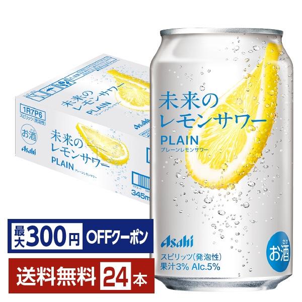 アサヒビール アサヒ 未来のレモンサワー プレーンレモンサワー レモン 缶チューハイ サワー フルオープン缶 Asahi 国産注文件数が大幅に増えるセール時等は、配送が遅れる場合があります。当店からの「ご注文確認メール」にて出荷予定日をお知...