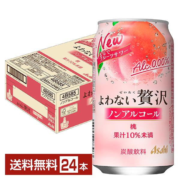 アサヒビール ノンアルコール ノンアル のんある よわない贅沢 桃 ピーチ 缶 チューハイテイスト サワーテイスト カクテルテイスト Asahi 国産注文件数が大幅に増えるセール時等は、配送が遅れる場合があります。当店からの「ご注文確認メー...