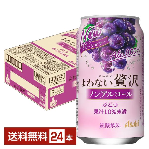 アサヒビール ノンアルコール ノンアル のんある よわない贅沢 ぶどう グレープ 缶 チューハイテイスト サワーテイスト カクテルテイスト Asahi 国産注文件数が大幅に増えるセール時等は、配送が遅れる場合があります。当店からの「ご注文確...
