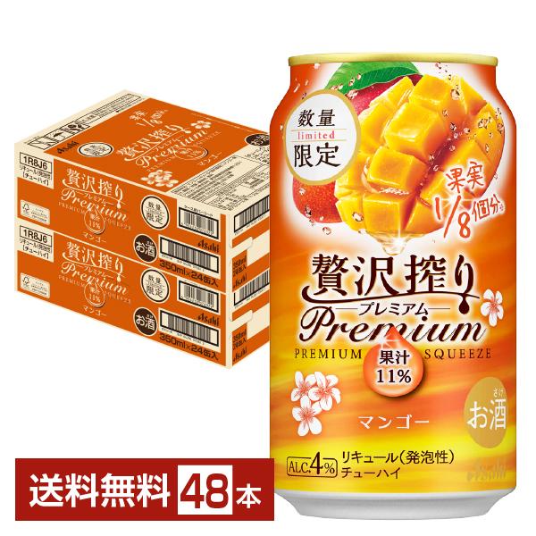 アサヒビール チューハイ 贅沢搾り 果実 プレミアム マンゴー PREMIUM 缶チューハイ サワー Asahi 国産注文件数が大幅に増えるセール時等は、配送が遅れる場合があります。当店からの「ご注文確認メール」にて出荷予定日をお知らせいた...