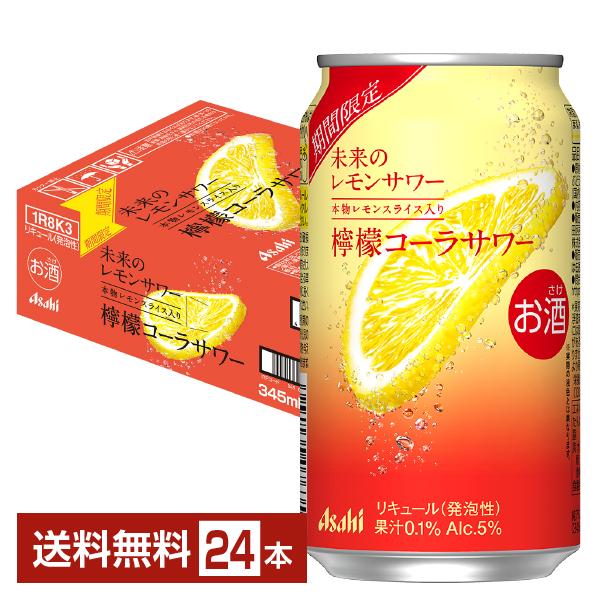 【発売日：2026年07月28日】【07/28発売 予約受付中】アサヒビール アサヒ 未来のレモンサワー 檸檬コーラサワー レモン 缶チューハイ サワー フルオープン缶 Asahi 国産注文件数が大幅に増えるセール時等は、配送が遅れる場合が...