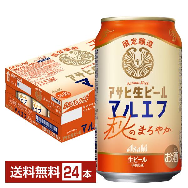 アサヒビール 生ビール  アサヒ マルエフ 秋 まろやか アサヒビール Asahi 国産 缶ビール注文件数が大幅に増えるセール時等は、配送が遅れる場合があります。当店からの「ご注文確認メール」にて出荷予定日をお知らせいたします。