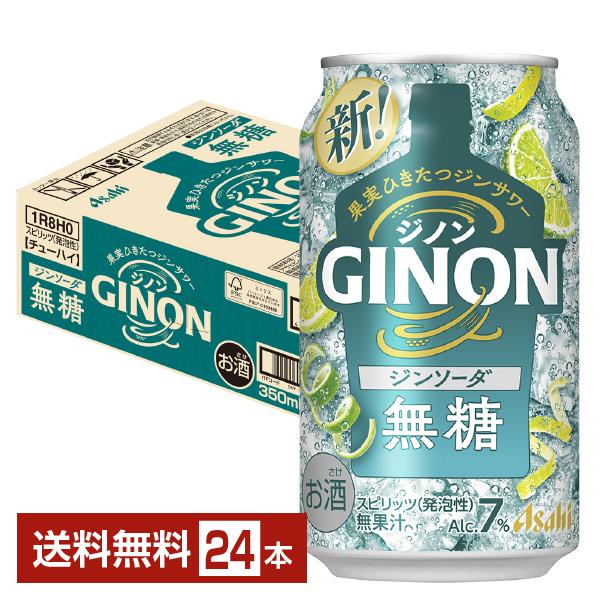 アサヒビール チューハイ アサヒ ジノン GINON ジン ソーダ 無糖 缶チューハイ サワー Asahi 国産注文件数が大幅に増えるセール時等は、配送が遅れる場合があります。当店からの「ご注文確認メール」にて出荷予定日をお知らせいたします。