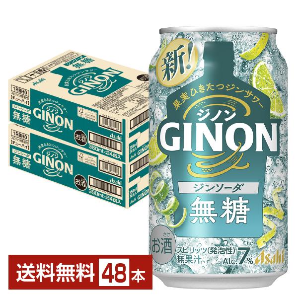 アサヒビール チューハイ アサヒ ジノン GINON ジン ソーダ 無糖 缶チューハイ サワー Asahi 国産注文件数が大幅に増えるセール時等は、配送が遅れる場合があります。当店からの「ご注文確認メール」にて出荷予定日をお知らせいたします。