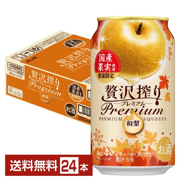 アサヒビール チューハイ 贅沢搾り PREMIUM果実 プレミアム 梨 缶チューハイ サワー Asahi 国産注文件数が大幅に増えるセール時等は、配送が遅れる場合があります。当店からの「ご注文確認メール」にて出荷予定日をお知らせいたします。