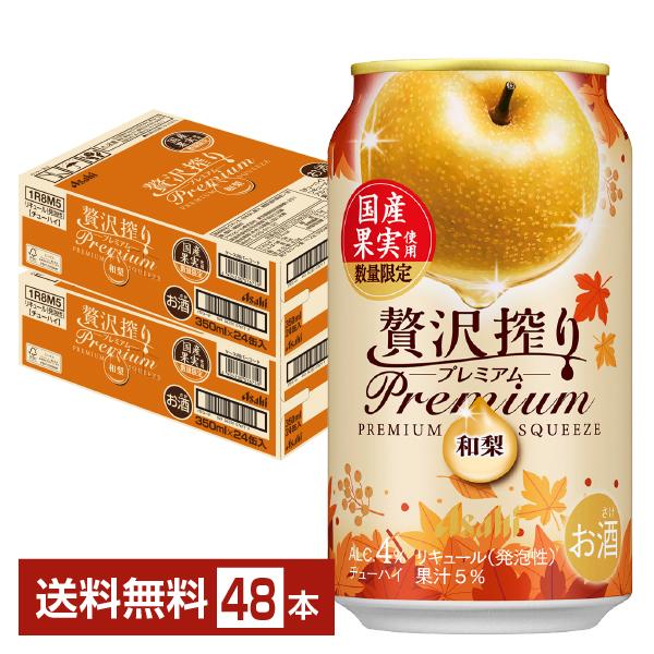 アサヒビール チューハイ 贅沢搾り PREMIUM果実 プレミアム 梨 缶チューハイ サワー Asahi 国産注文件数が大幅に増えるセール時等は、配送が遅れる場合があります。当店からの「ご注文確認メール」にて出荷予定日をお知らせいたします。