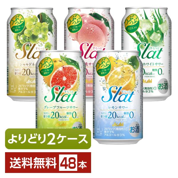 アサヒビール Slat アサヒすらっと すらっと スラット グレープフルーツ レモン シャルドネサワー 白桃サワー アロエホワイトサワー チューハイ レモンサワー注文件数が大幅に増えるセール時等は、配送が遅れる場合があります。当店からの「ご...