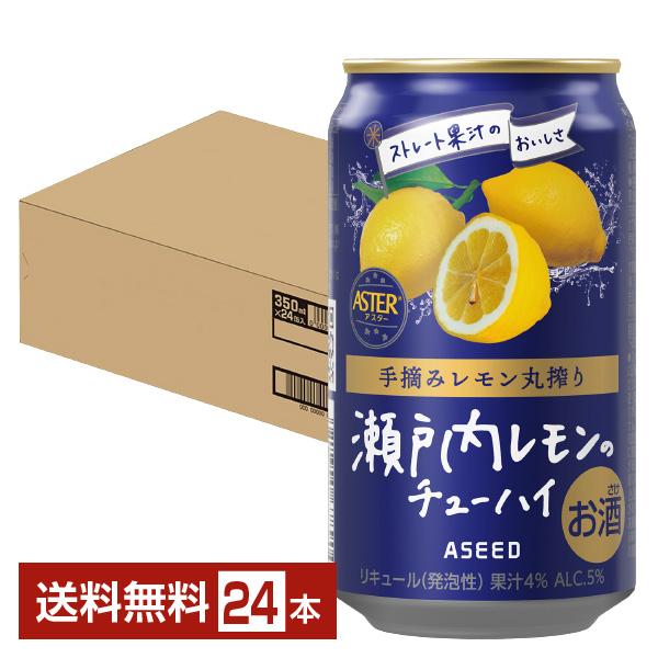 アシード アスター ASEED ASTER 瀬戸内 レモン ストレート果汁 チューハイ 缶チューハイ サワー 国産注文件数が大幅に増えるセール時等は、配送が遅れる場合があります。当店からの「ご注文確認メール」にて出荷予定日をお知らせいたします。