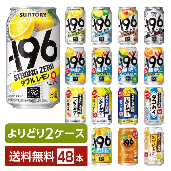 サントリー -196℃ イチキューロク −196℃ ストロングゼロ ー196 ダブルレモン ダブルグレープフルーツ ダブルシークヮーサー ダブルシークワーサー ダブル完熟梅 ドライ こだわり酒場 レモンサワー 定番の味 追い足しレモン 濃い...