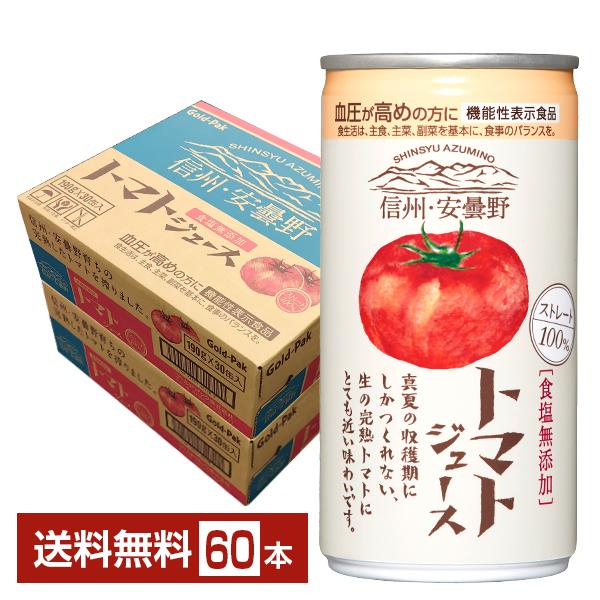 機能性表示食品 ゴールドパック 信州・安曇野 トマトジュース ストレート 100% 食塩 無添加 とまと tomato GAVA注文件数が大幅に増えるセール時等は、配送が遅れる場合があります。当店からの「ご注文確認メール」にて出荷予定日をお...