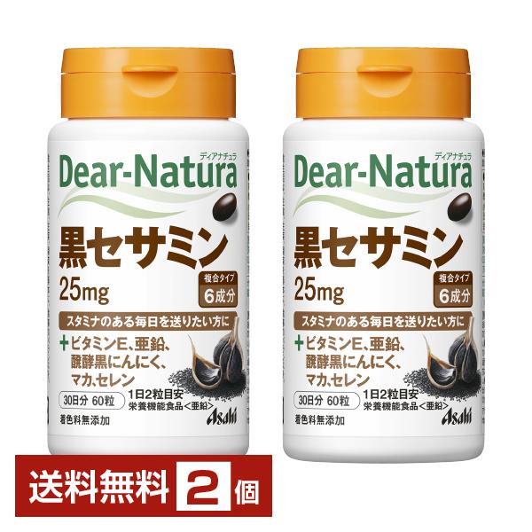 アサヒグループ食品 ディアナチュラ 黒セサミン Asahi Dear Natura 着色料無添加注文件数が大幅に増えるセール時等は、配送が遅れる場合があります。当店からの「ご注文確認メール」にて出荷予定日をお知らせいたします。