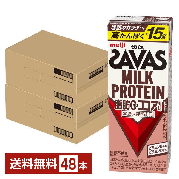 明治 ザバス ミルクプロテイン ココア ココア風味 脂肪0 脂肪ゼロ プロテインドリンク たんぱく質 SAVAS MILK PROTEIN注文件数が大幅に増えるセール時等は、配送が遅れる場合があります。当店からの「ご注文確認メール」にて出荷...