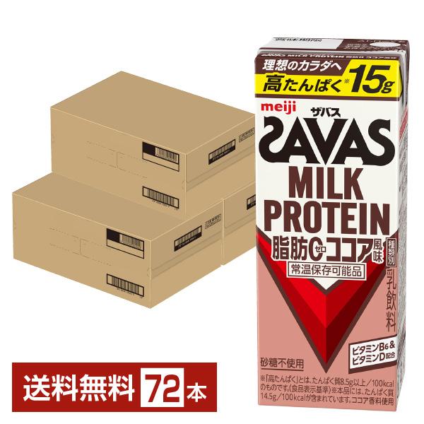 【発売日：2026年07月10日】【07/10入荷予定】明治 ザバス ミルクプロテイン ココア ココア風味 脂肪0 脂肪ゼロ プロテインドリンク たんぱく質 SAVAS MILK PROTEIN注文件数が大幅に増えるセール時等は、配送が遅れ...