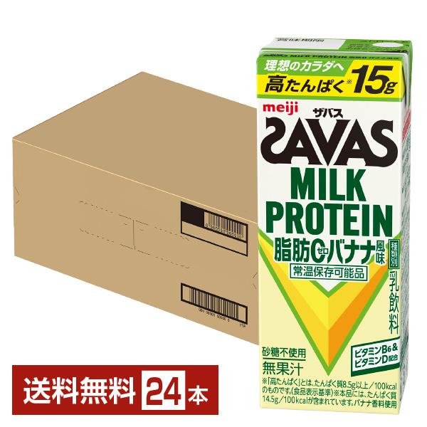 明治 ザバス ミルクプロテイン バナナ バナナ風味 脂肪0 脂肪ゼロ プロテインドリンク たんぱく質 SAVAS MILK PROTEIN注文件数が大幅に増えるセール時等は、配送が遅れる場合があります。当店からの「ご注文確認メール」にて出荷...