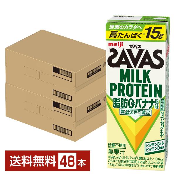 【発売日：2026年07月10日】【07/10入荷予定】明治 ザバス ミルクプロテイン バナナ バナナ風味 脂肪0 脂肪ゼロ プロテインドリンク たんぱく質 SAVAS MILK PROTEIN注文件数が大幅に増えるセール時等は、配送が遅れ...