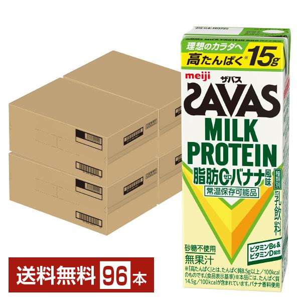 【発売日：2026年07月10日】【07/10入荷予定】明治 ザバス ミルクプロテイン バナナ バナナ風味 脂肪0 脂肪ゼロ プロテインドリンク たんぱく質 SAVAS MILK PROTEIN注文件数が大幅に増えるセール時等は、配送が遅れ...