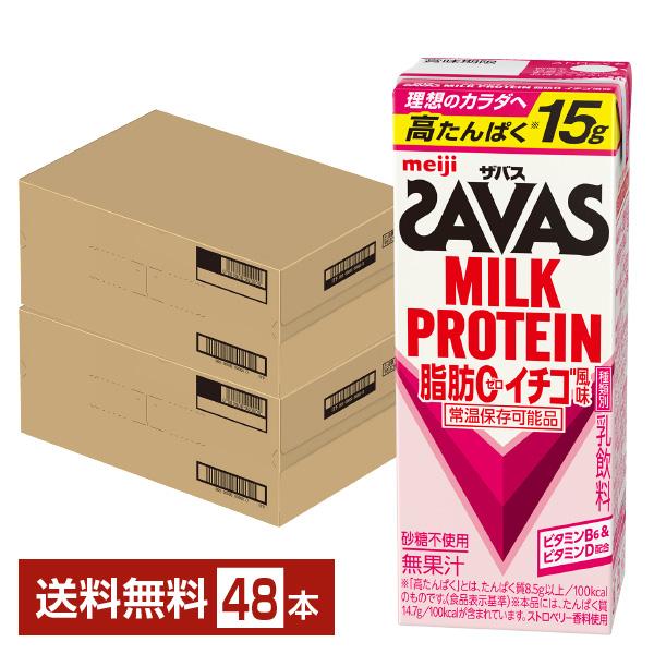 明治 ザバス ミルクプロテイン イチゴ イチゴ風味 脂肪0 脂肪ゼロ プロテインドリンク たんぱく質 SAVAS MILK PROTEIN注文件数が大幅に増えるセール時等は、配送が遅れる場合があります。当店からの「ご注文確認メール」にて出荷...