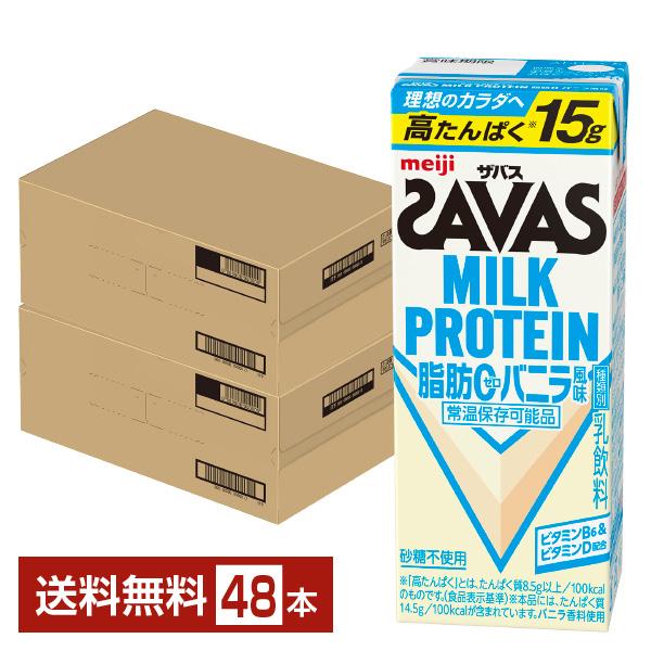 明治 ザバス ミルクプロテイン バニラ バニラ風味 脂肪0 脂肪ゼロ プロテインドリンク たんぱく質 SAVAS MILK PROTEIN注文件数が大幅に増えるセール時等は、配送が遅れる場合があります。当店からの「ご注文確認メール」にて出荷...