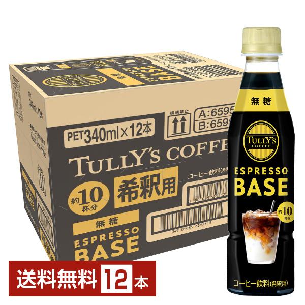 伊藤園 コーヒー TULLYS COFFEE ESPRESSO BASE 無糖 タリーズコーヒー エスプレッソベース コーヒー飲料 ITOEN ペット 希釈注文件数が大幅に増えるセール時等は、配送が遅れる場合があります。当店からの「ご注文確...