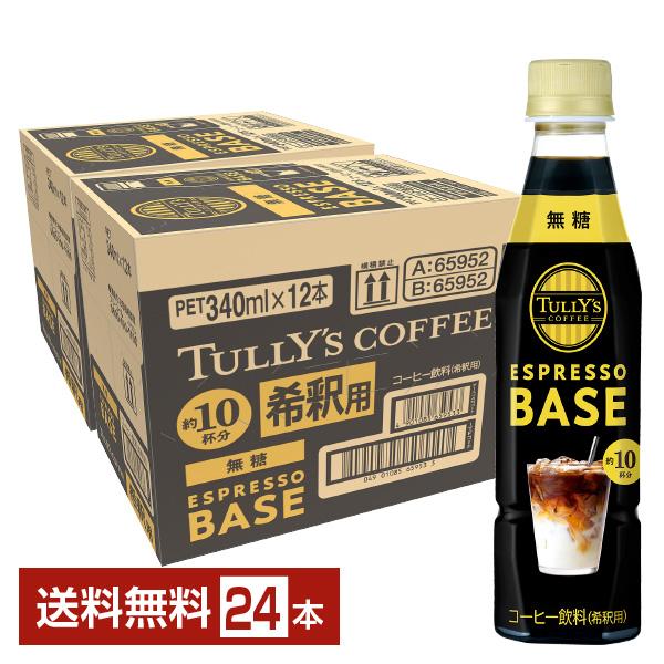 伊藤園 コーヒー TULLYS COFFEE ESPRESSO BASE 無糖 タリーズコーヒー エスプレッソベース コーヒー飲料 ITOEN ペット 希釈注文件数が大幅に増えるセール時等は、配送が遅れる場合があります。当店からの「ご注文確...