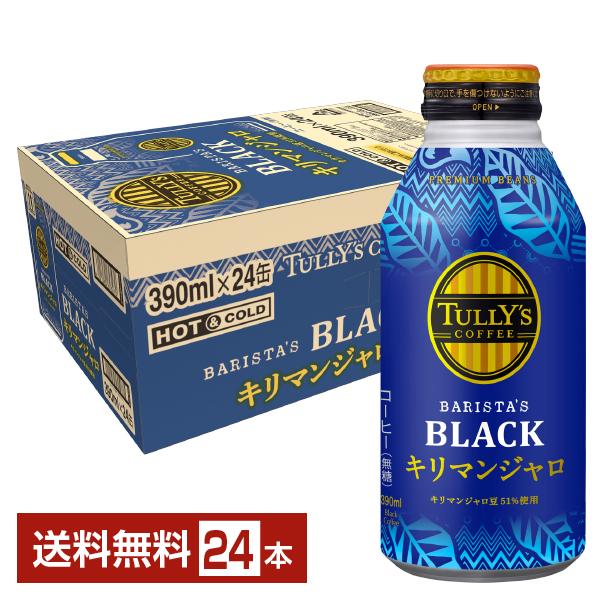 伊藤園 コーヒー TULLYS COFFEE BARISTAS BLACK タリーズ キリマンジャロブラック コーヒー飲料 ITOEN注文件数が大幅に増えるセール時等は、配送が遅れる場合があります。当店からの「ご注文確認メール」にて出荷予定...