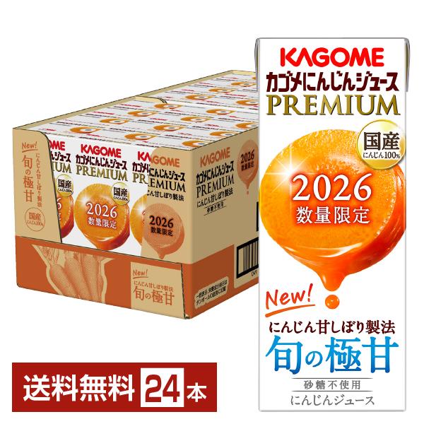 かごめ プレミアム にんじん ジュース にんじん飲料 KAGOME にんじん 国産 紙パック注文件数が大幅に増えるセール時等は、配送が遅れる場合があります。当店からの「ご注文確認メール」にて出荷予定日をお知らせいたします。