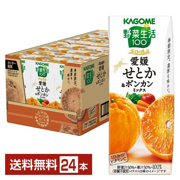 かごめ 野菜 生活 フルーツ ミックス ジュース 愛媛せとか ポンカン KAGOME vegetable fruit mix注文件数が大幅に増えるセール時等は、配送が遅れる場合があります。当店からの「ご注文確認メール」にて出荷予定日をお知ら...