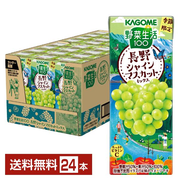 かごめ 野菜 生活 フルーツ ミックス ジュース 長野 シャインマスカットミックス KAGOME vegetable fruit mix 紙パック注文件数が大幅に増えるセール時等は、配送が遅れる場合があります。当店からの「ご注文確認メール」...