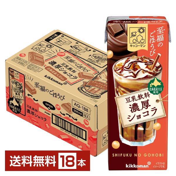 キッコーマン 豆乳飲料 至福のごほうび 豆乳飲料 濃厚ショコラ パック 大豆 イソフラボン たんぱく質 食前 豆乳注文件数が大幅に増えるセール時等は、配送が遅れる場合があります。当店からの「ご注文確認メール」にて出荷予定日をお知らせいたします。