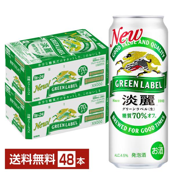 キリンビール 発泡酒 淡麗 グリーン ラベル 糖質70オフ 麒麟 kirin 国産 缶ビール注文件数が大幅に増えるセール時等は、配送が遅れる場合があります。当店からの「ご注文確認メール」にて出荷予定日をお知らせいたします。こちらの商品は2個...