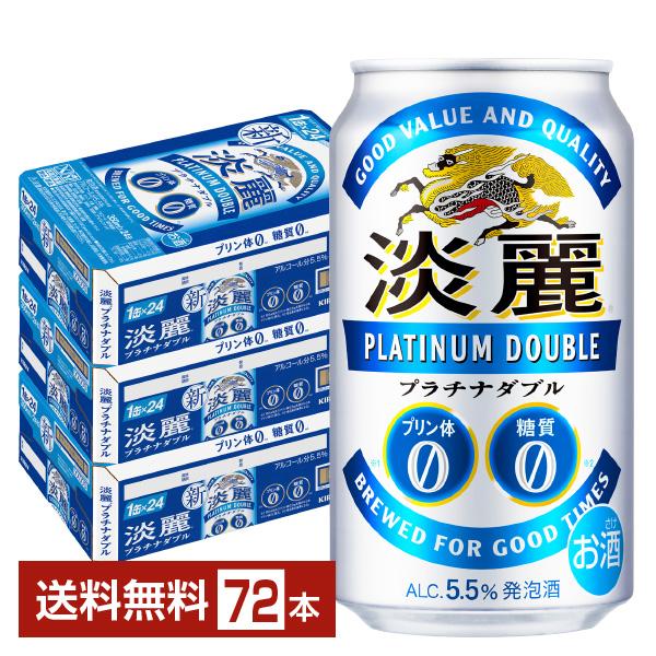 キリンビール 発泡酒 淡麗 プラチナ 糖質ゼロ プリン体ゼロ 麒麟 kirin 国産 缶ビール注文件数が大幅に増えるセール時等は、配送が遅れる場合があります。当店からの「ご注文確認メール」にて出荷予定日をお知らせいたします。こちらの商品は2...