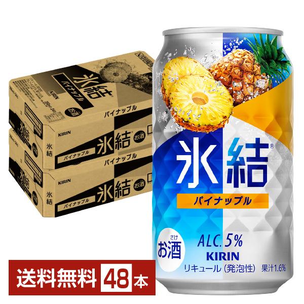 キリンビール チューハイ 氷結 ウオッカ パイナップル 缶チューハイ サワー kirin 麒麟 国産注文件数が大幅に増えるセール時等は、配送が遅れる場合があります。当店からの「ご注文確認メール」にて出荷予定日をお知らせいたします。