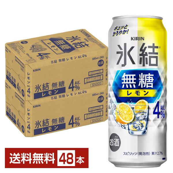 キリンビール チューハイ 氷結 ウオッカ 無糖 レモン 4パーセント 甘くない 缶チューハイ サワー kirin 麒麟 国産注文件数が大幅に増えるセール時等は、配送が遅れる場合があります。当店からの「ご注文確認メール」にて出荷予定日をお知ら...
