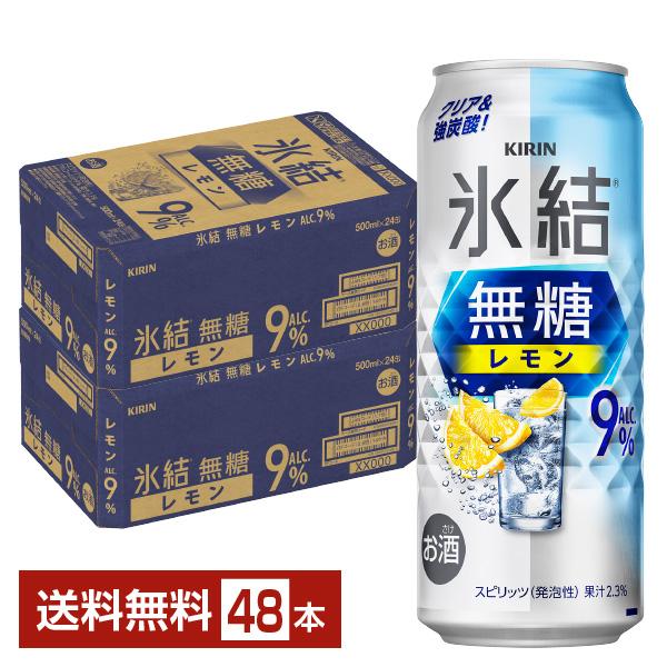 キリンビール チューハイ 氷結 無糖 レモン 9パーセント 甘くない 缶チューハイ サワー kirin 麒麟 国産注文件数が大幅に増えるセール時等は、配送が遅れる場合があります。当店からの「ご注文確認メール」にて出荷予定日をお知らせいたしま...