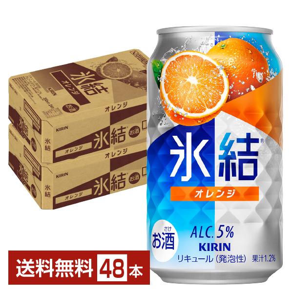 キリンビール チューハイ 氷結 ウオッカ オレンジ 缶チューハイ サワー kirin 麒麟 国産注文件数が大幅に増えるセール時等は、配送が遅れる場合があります。当店からの「ご注文確認メール」にて出荷予定日をお知らせいたします。