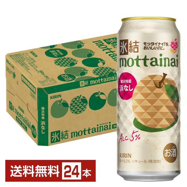 キリンビール チューハイ mottainai モッタイナイ 氷結 ウオッカ 日本梨 缶チューハイ サワー kirin 麒麟 国産注文件数が大幅に増えるセール時等は、配送が遅れる場合があります。当店からの「ご注文確認メール」にて出荷予定日をお...
