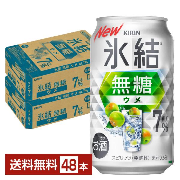 キリンビール チューハイ 氷結 ウオッカ ウメ 梅 缶チューハイ サワー kirin 麒麟 国産 注文件数が大幅に増えるセール時等は、配送が遅れる場合があります。当店からの「ご注文確認メール」にて出荷予定日をお知らせいたします。