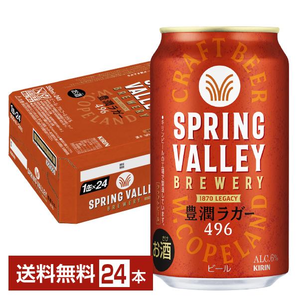 クラフトビール キリン スプリングバレー ブルワリー SPRING VALLEY BREWERY 豊潤ラガー 496  キリンビール ビール kirin 国産 缶ビール注文件数が大幅に増えるセール時等は、配送が遅れる場合があります。当店から...