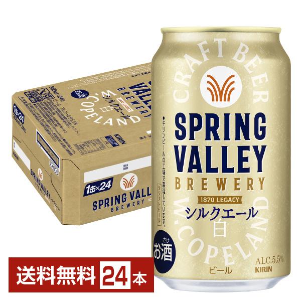 【発売日：2026年10月16日】【10/16入荷予定】クラフトビール キリン スプリングバレー ブルワリー SPRING VALLEY BREWERY シルクエール キリンビール ビール kirin 国産 缶ビール注文件数が大幅に増えるセ...