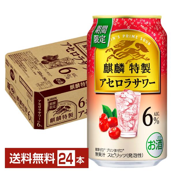 キリンビール チューハイ 麒麟 特製 アセロラ 缶チューハイ サワー kirin 国産注文件数が大幅に増えるセール時等は、配送が遅れる場合があります。当店からの「ご注文確認メール」にて出荷予定日をお知らせいたします。