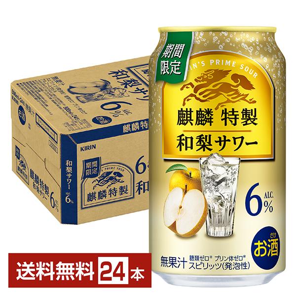 キリンビール チューハイ 麒麟 特製 和梨 缶チューハイ サワー kirin 国産注文件数が大幅に増えるセール時等は、配送が遅れる場合があります。当店からの「ご注文確認メール」にて出荷予定日をお知らせいたします。