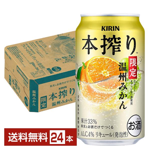 キリンビール 本搾り チューハイ 温州みかん 無添加 果汁 缶チューハイ サワー kirin 麒麟 国産注文件数が大幅に増えるセール時等は、配送が遅れる場合があります。当店からの「ご注文確認メール」にて出荷予定日をお知らせいたします。