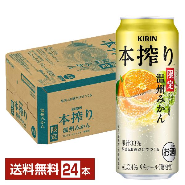 キリンビール 本搾り チューハイ 温州みかん 無添加 果汁 缶チューハイ サワー kirin 麒麟 国産注文件数が大幅に増えるセール時等は、配送が遅れる場合があります。当店からの「ご注文確認メール」にて出荷予定日をお知らせいたします。